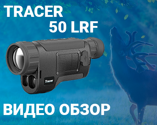 Видео обзор на тепловизионный монокуляр CONOTECH TRACER 50 LRF